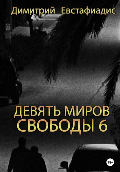 Девять миров свободы 6 [Цифровая книга]
