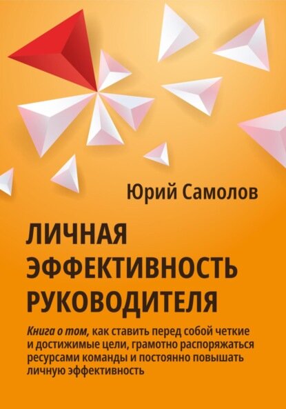 Личная эффективность руководителя [Цифровая книга]
