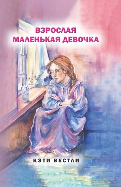 Взрослая маленькая девочка [Цифровая книга]
