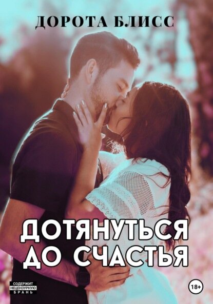 Дотянуться до счастья [Цифровая книга]