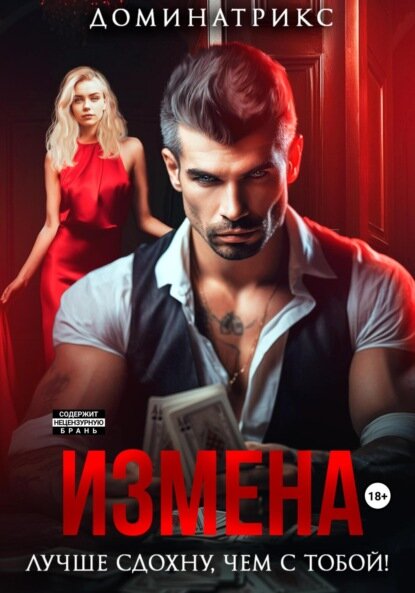 Измена. Лучше сдохну, чем с тобой! [Цифровая книга]