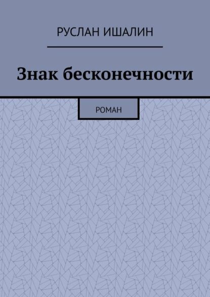 Знак бесконечности. Роман [Цифровая книга]