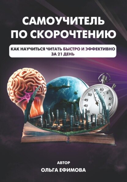 Самоучитель по скорочтению [Цифровая книга]