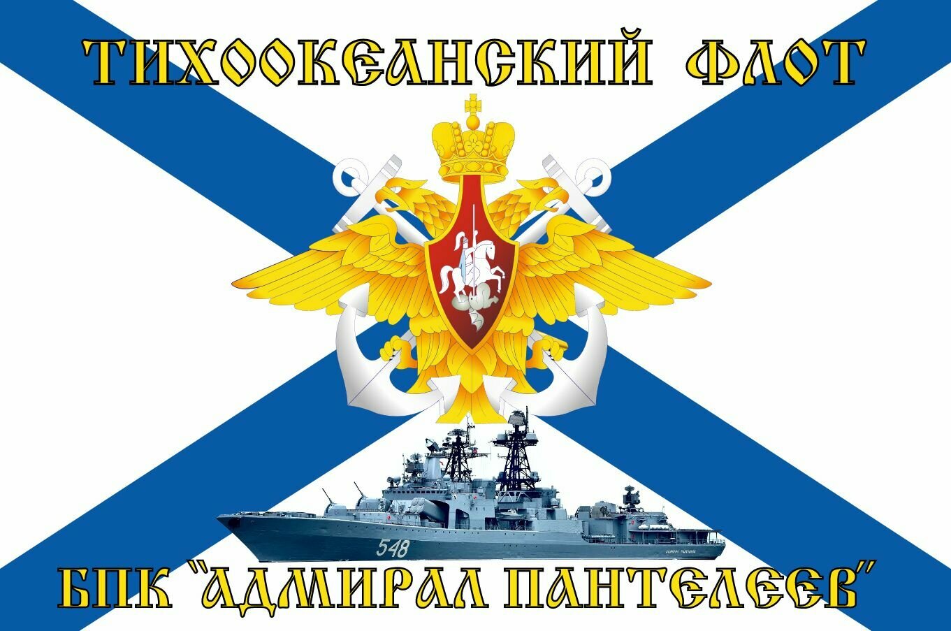 Флаг БПК "Адмирал Пантелеев" РФ 90*135 см большой