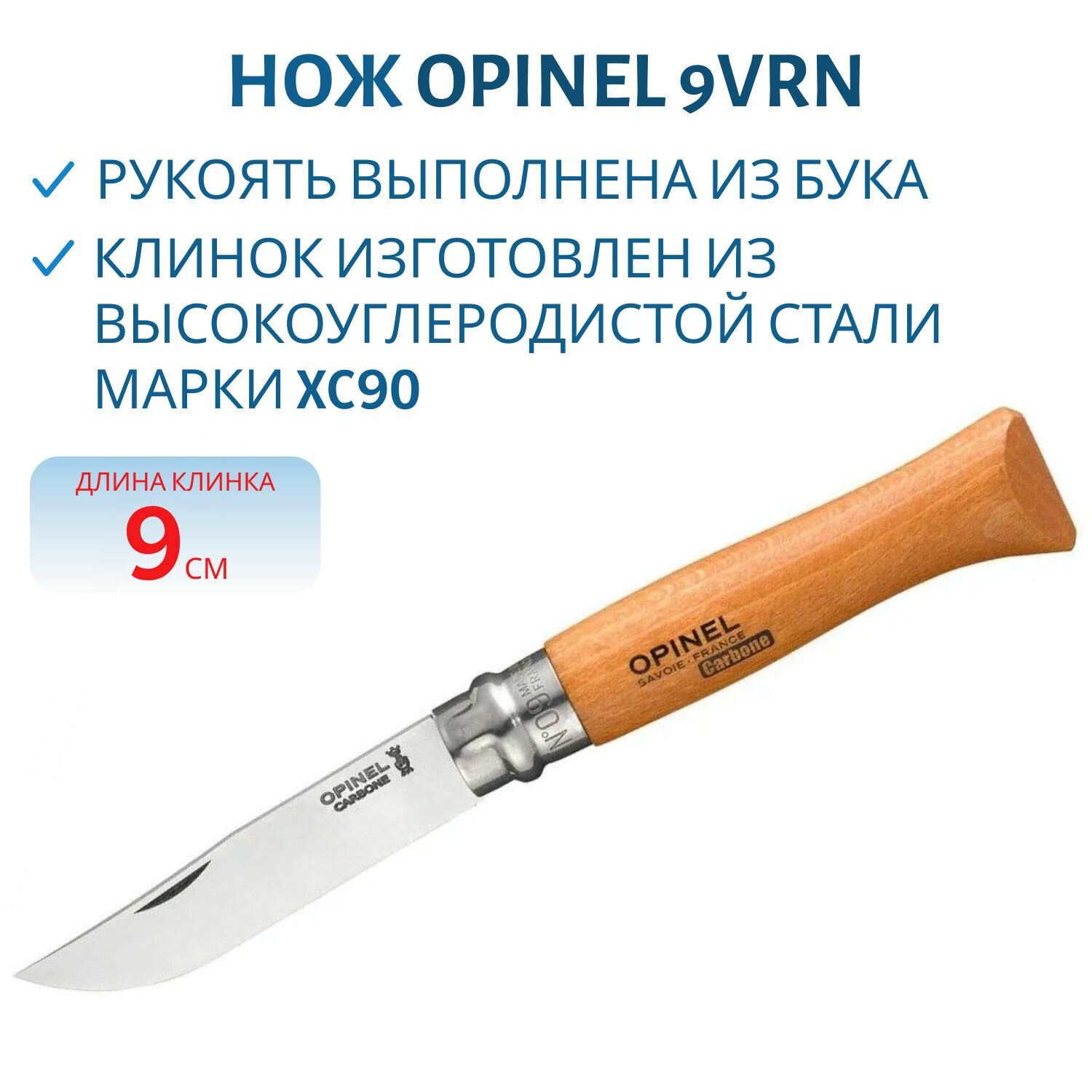 Нож Opinel 9VRN (бук/углеродистая)