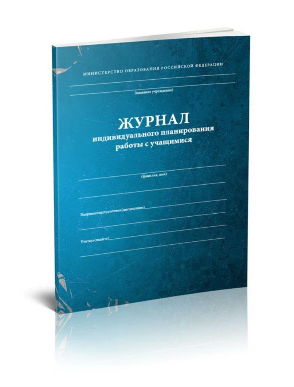 Журнал индивидуального планирования работы с учащимися (для музыкальных школ) (60 страниц)