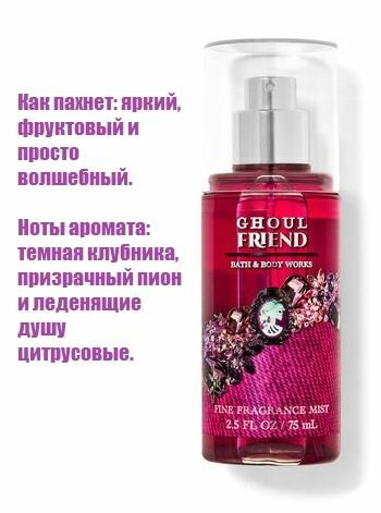 Bath and Body Works мист спрей для тела мини формат для путешествий Ghoul Friend (75 мл)