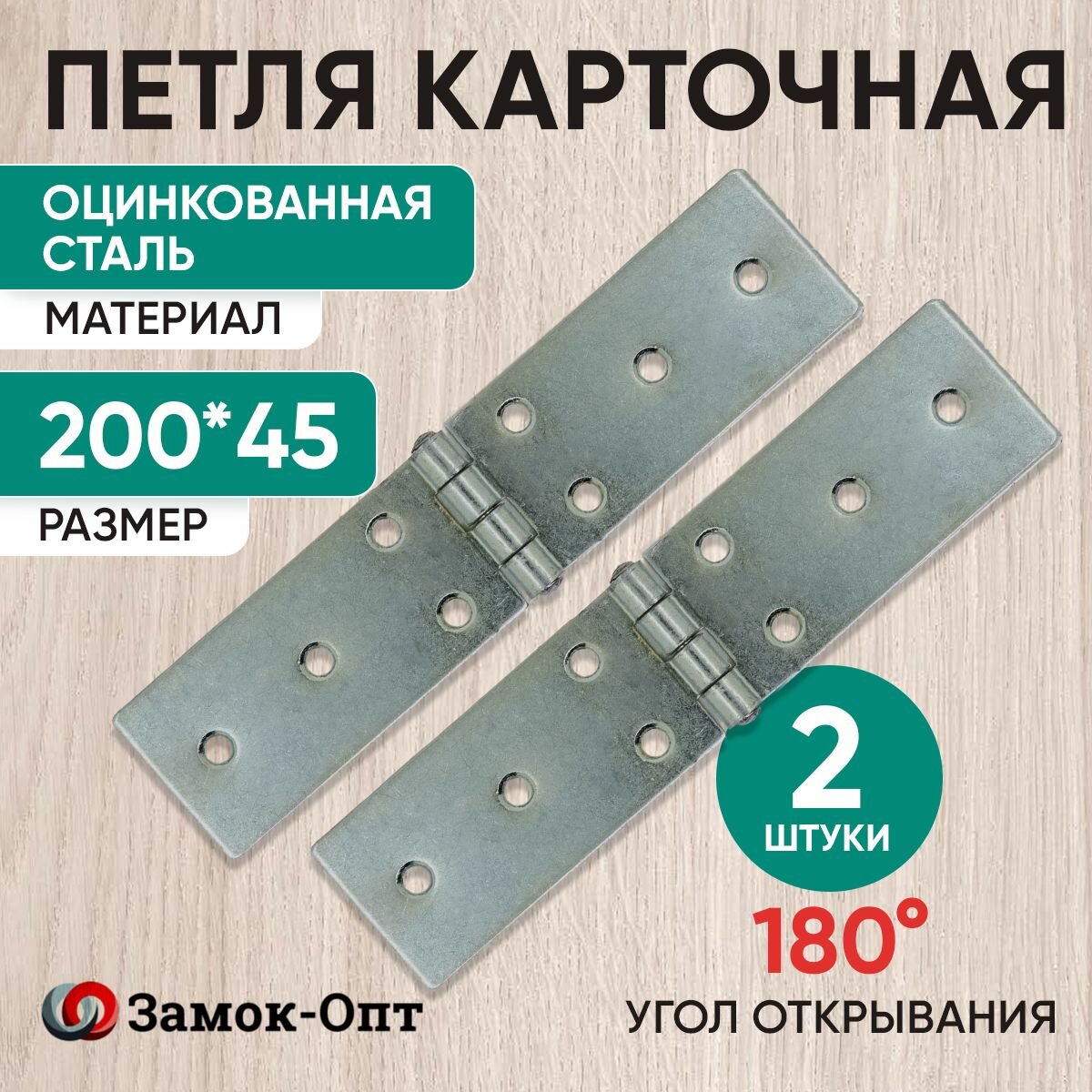 Петля карточная 200х45мм , 2шт в наборе , оцинкованная сталь