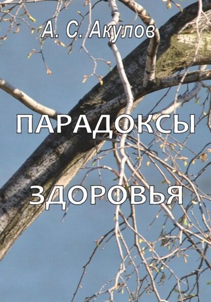Парадоксы здоровья [Цифровая книга]