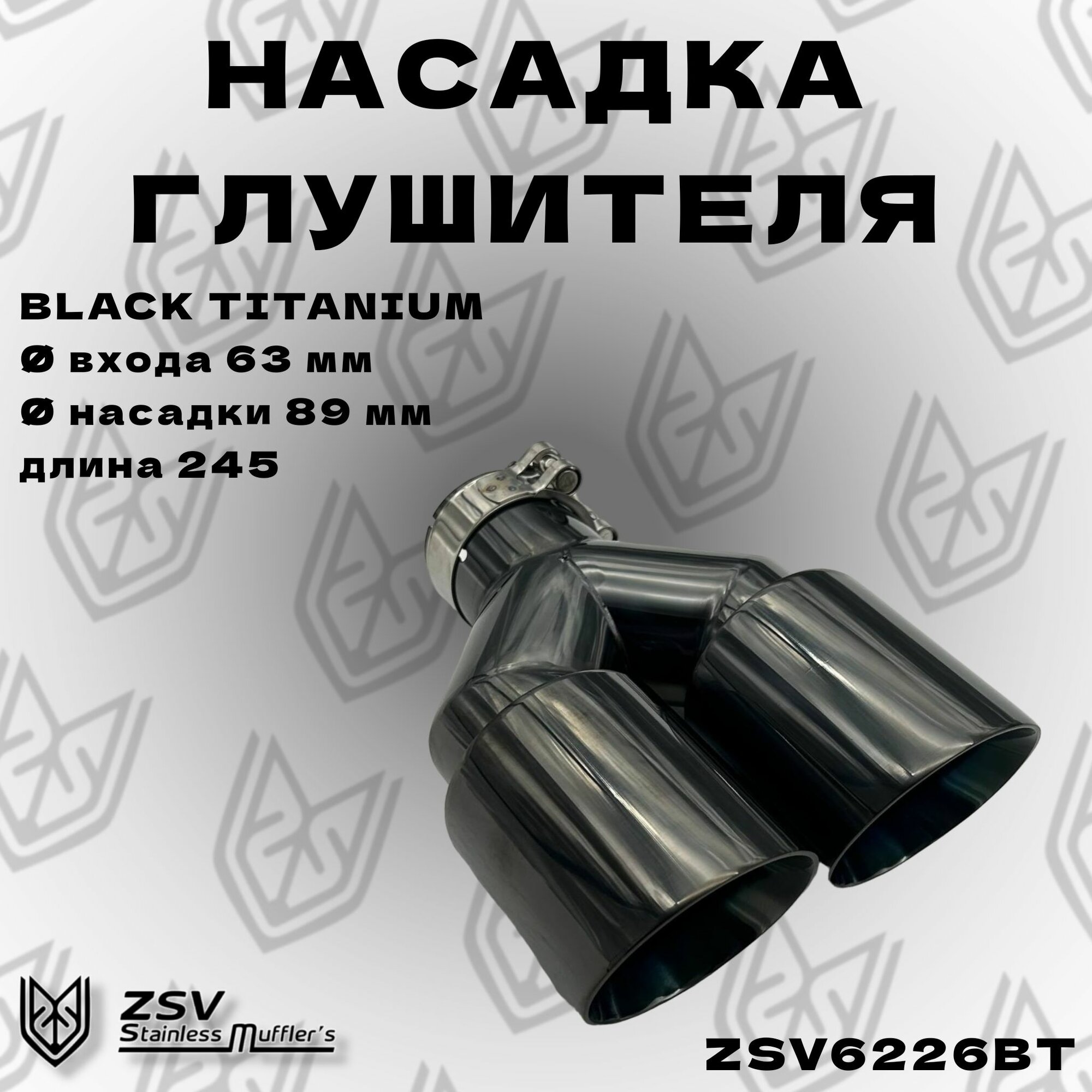 Насадка глушителя двойная Black Titanium 63/2-89