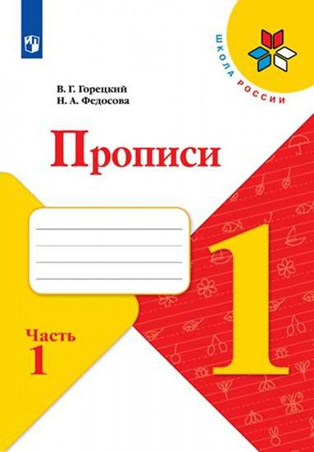 В. Г. Горецкий. Прописи 1 класс. Комплект из 4-х частей к новому ФП. УМК "Школа России"