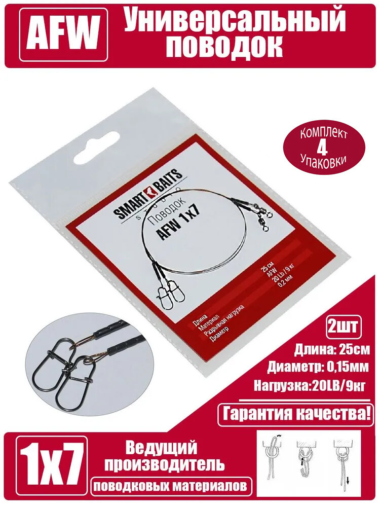 Поводок AFW 1х7 25см/9кг/0,2мм 2шт/уп 4 уп Smart Baits Studio, поводок рыболовный/спиннинговый для джига на хищника, для морской рыбалки
