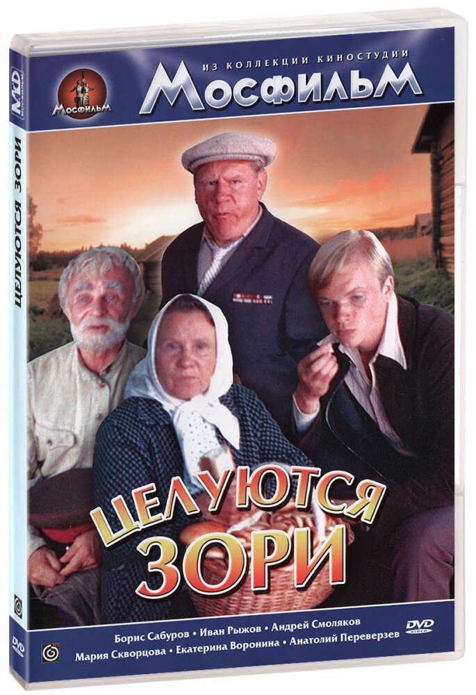 Целуются зори (DVD-R) (1978 год, ДВД диск, DVD Box, СССР, Киноконцерн "Мосфильм")
