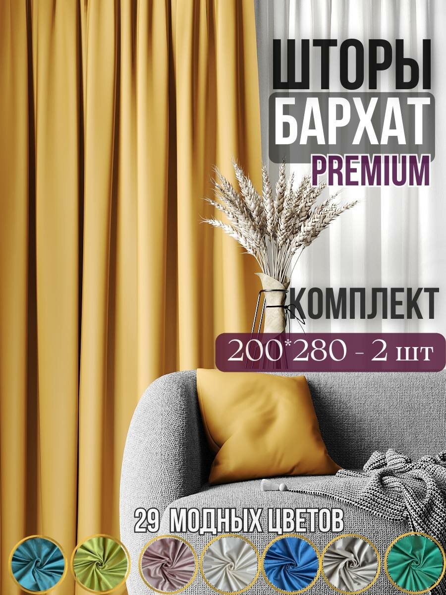 Бархатные шторы "Sophia" горчично желтого цвета, 2 штуки, размеры 280х200