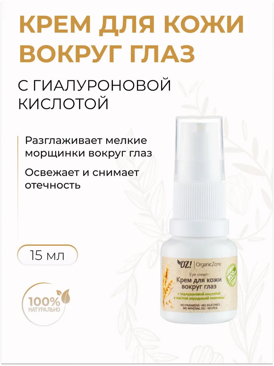 Крем для кожи вокруг глаз с гиалуроновой кислотой, 15 мл