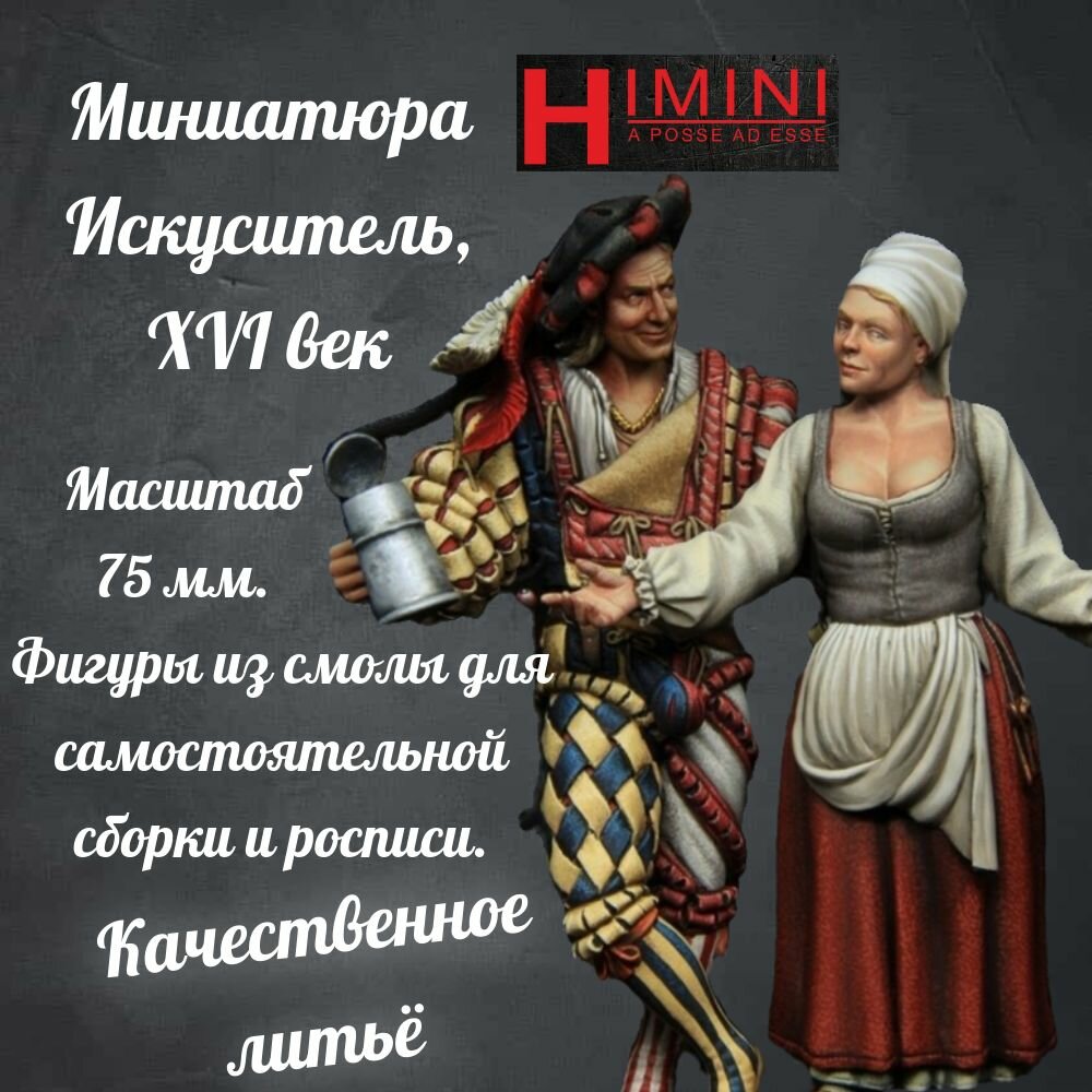 Искуситель, XVI век. Миниатюра для сборки и росписи 75мм.