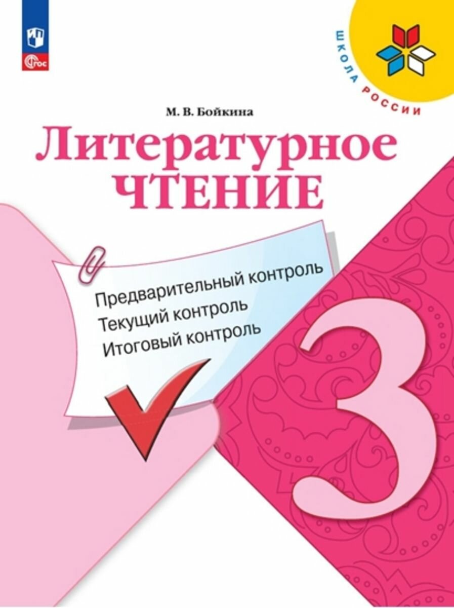 3кл. Школа России Литературное чтение Предварительный контроль, текущий контроль, итоговый контроль