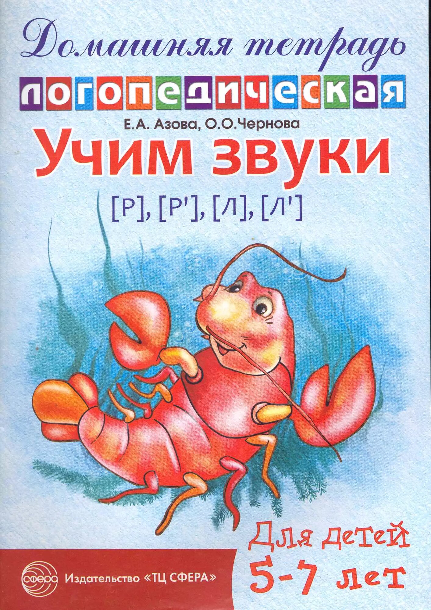Учим звуки [Р], [Р`], [Л],[Л`]. Домашняя логопедическая тетрадь для детей 5-7 лет. 2-е изд, испр.