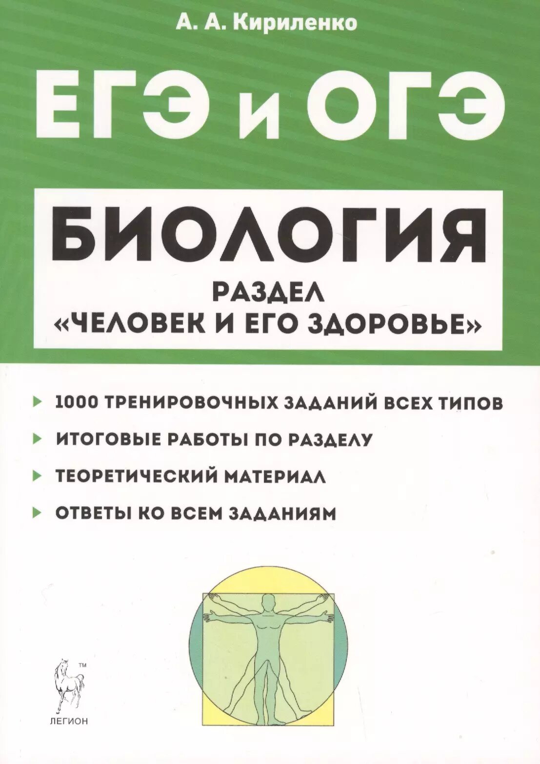 Биология ЕГЭ и ОГЭ. Раздел "Человек и его здоровье". Тренировочные задания. Учебно-методическое пособие (Анастасия Кириленко)