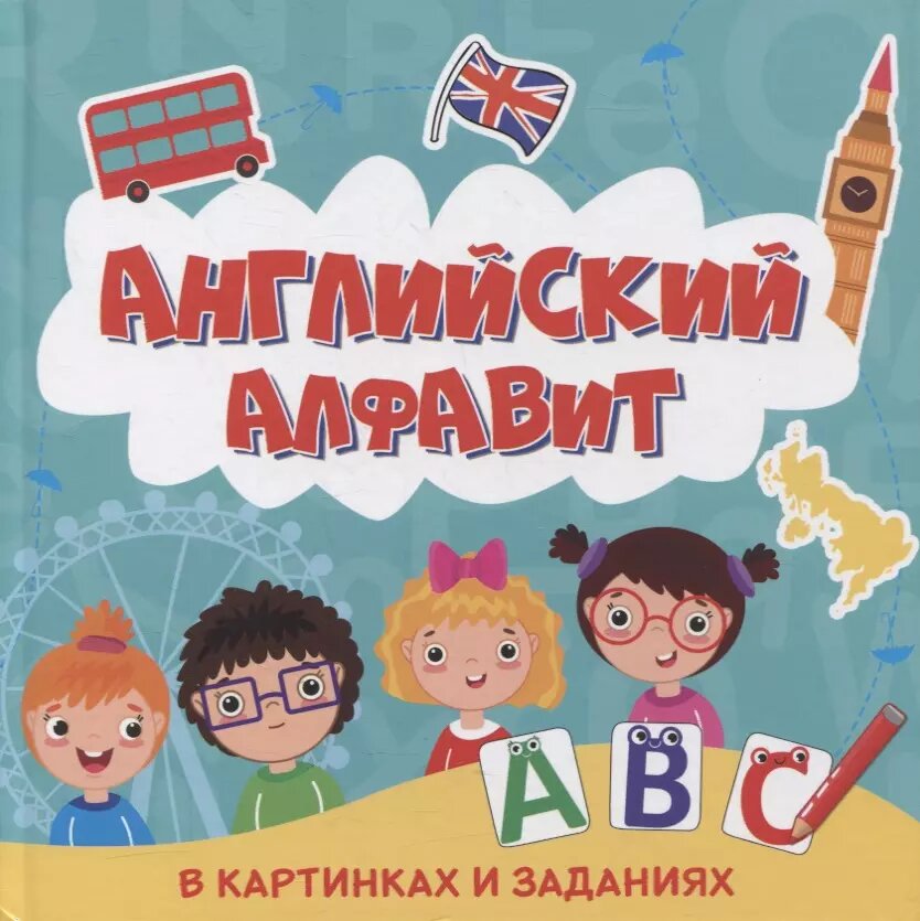 Английский алфавит В картинках И заданиях глянц. ламин 215х215 ()