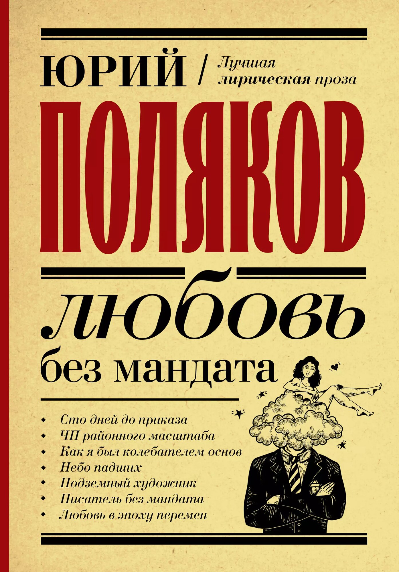 Любовь без мандата. Сборник (Юрий Поляков)