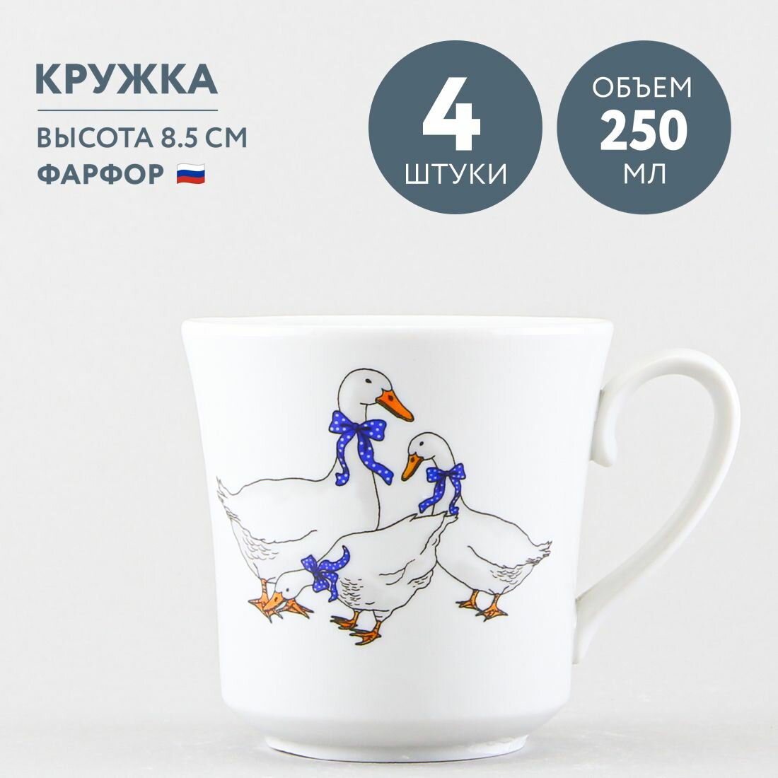 Набор из 4 кружек для чая и кофе 250 мл Дулевский фарфор Гуси новые