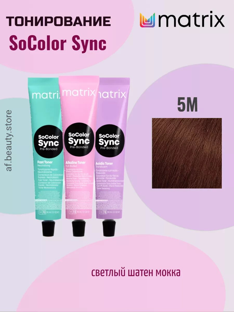 Matrix SoColor SYNC 5М Тонирующая крем краска для волос 90мл