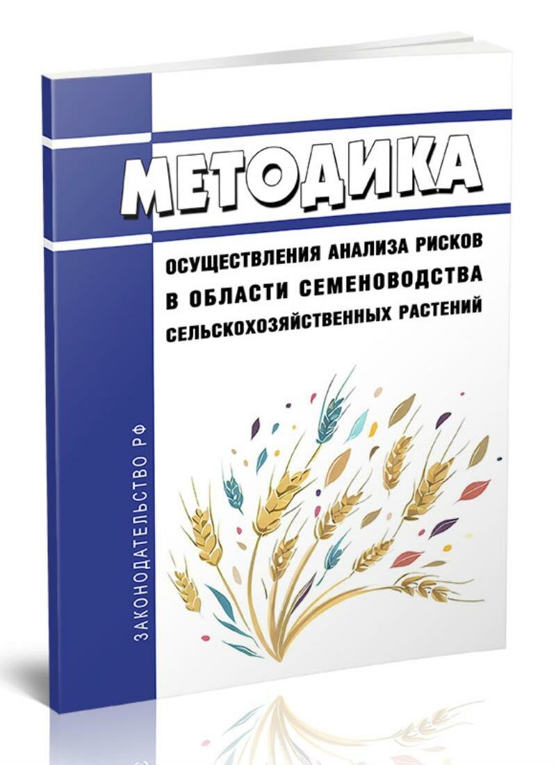 Методика осуществления анализа рисков в области семеноводства сельскохозяйственных растений 2025 год. Последняя редакция