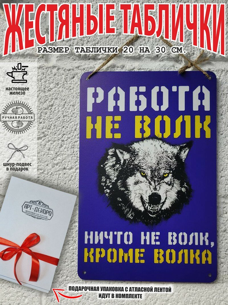 Готовый подарок, работа не волк, мотиватор, постер на стену 20 на 30 см. шнур-подвес в подарок
