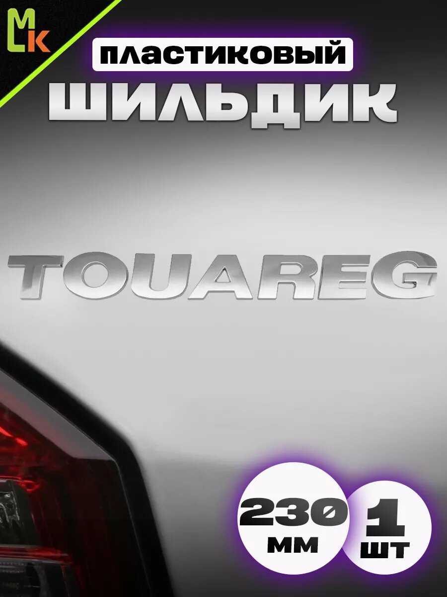 Наклейка MkAuto Шильдик на авто "Touareg" , на клеевой основе