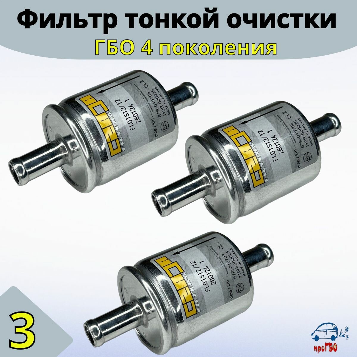 Фильтр тонкой очистки ГБО 4 поколения - 3 штуки