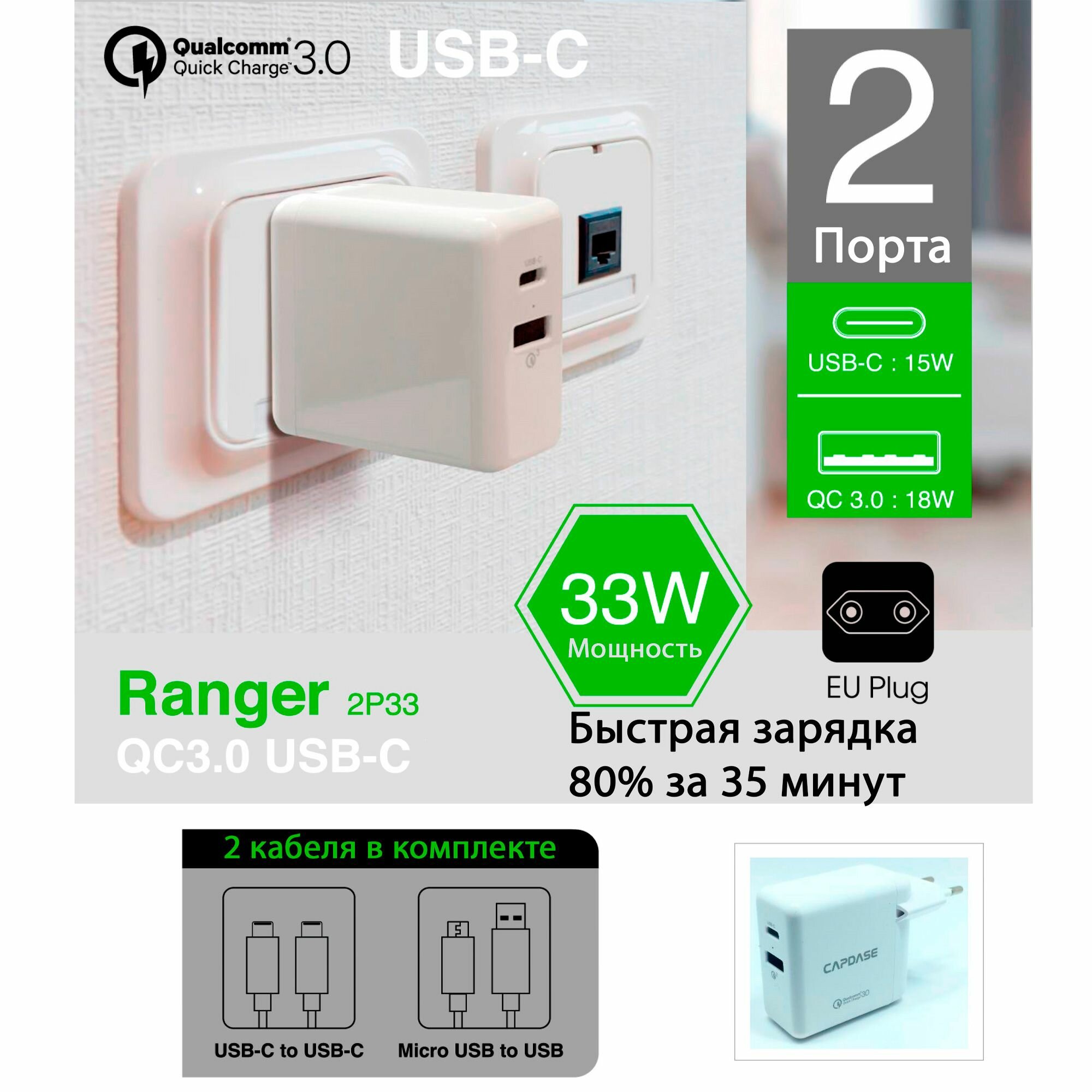 Быстрая зарядка Capdase (33W) для смартфонов и планшетов Quick Charge 3.0 + кабели USB-C, Micro USB