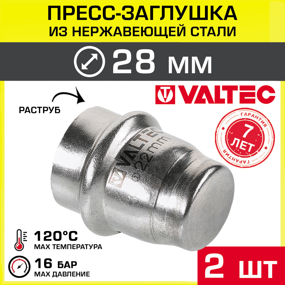 2 шт - Заглушка нерж сталь 28 мм VALTEC бесштуцерная / Пресс-фитинг концевой ДУ28 из нержавеющей стали для монтажа труб системы отопления и водоснабжения, арт. VTi.961. I.000028