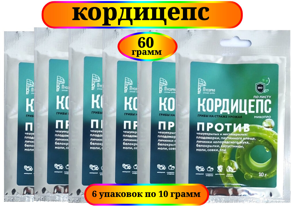 Кордицепс против плодожорки, паутинного клеща, личинки колорадского жука, белокрылки, капустницы, совки, тли, 60г(6 шт по 10г)