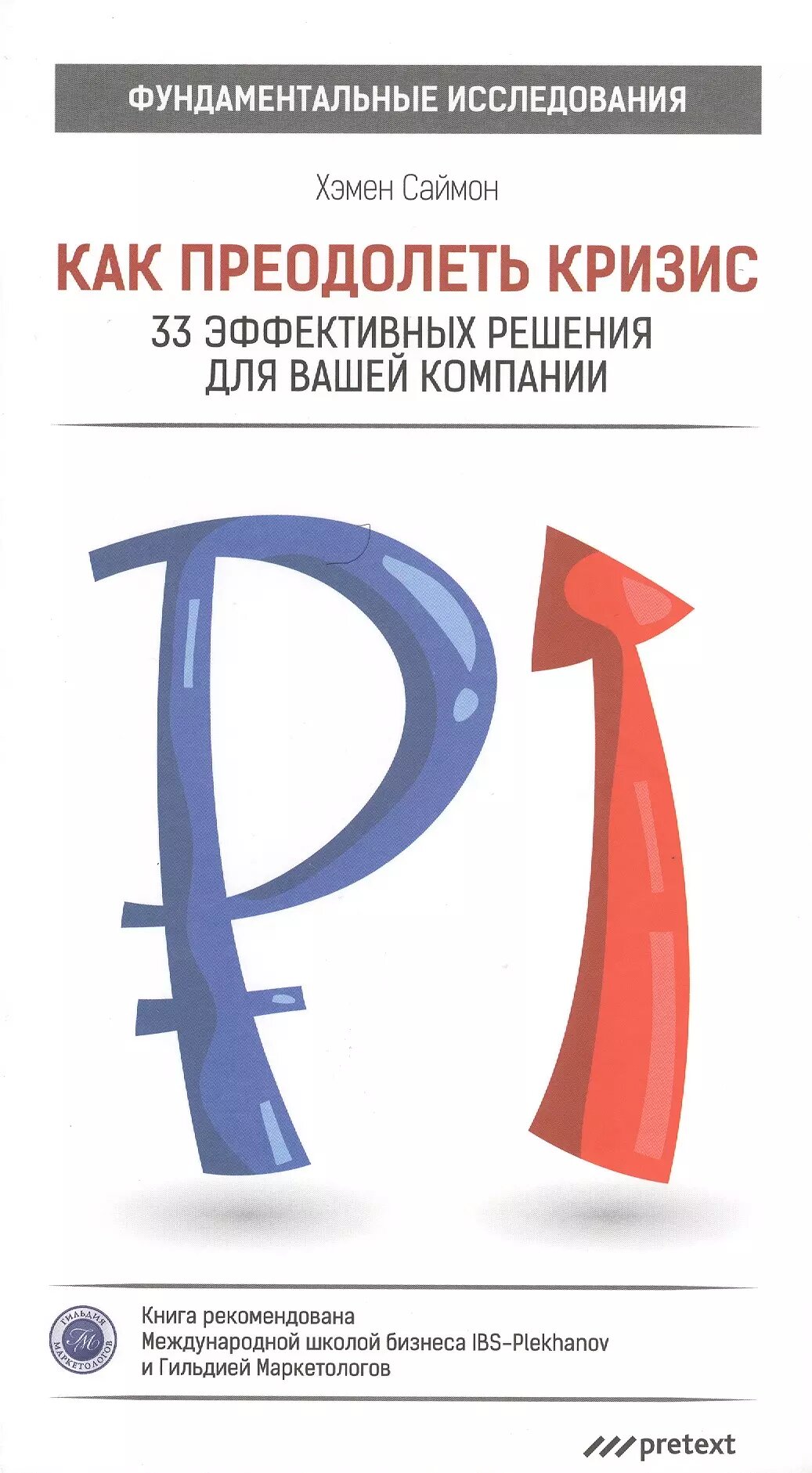 Как преодолеть кризис. 33 эффективных решения для вашей компании ()