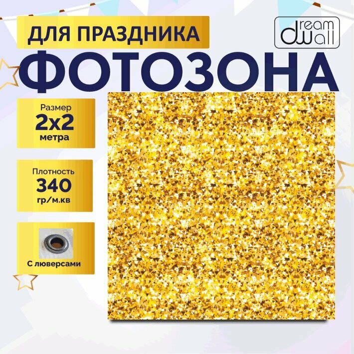 Фотозона баннер Золотые пайетки 200х200