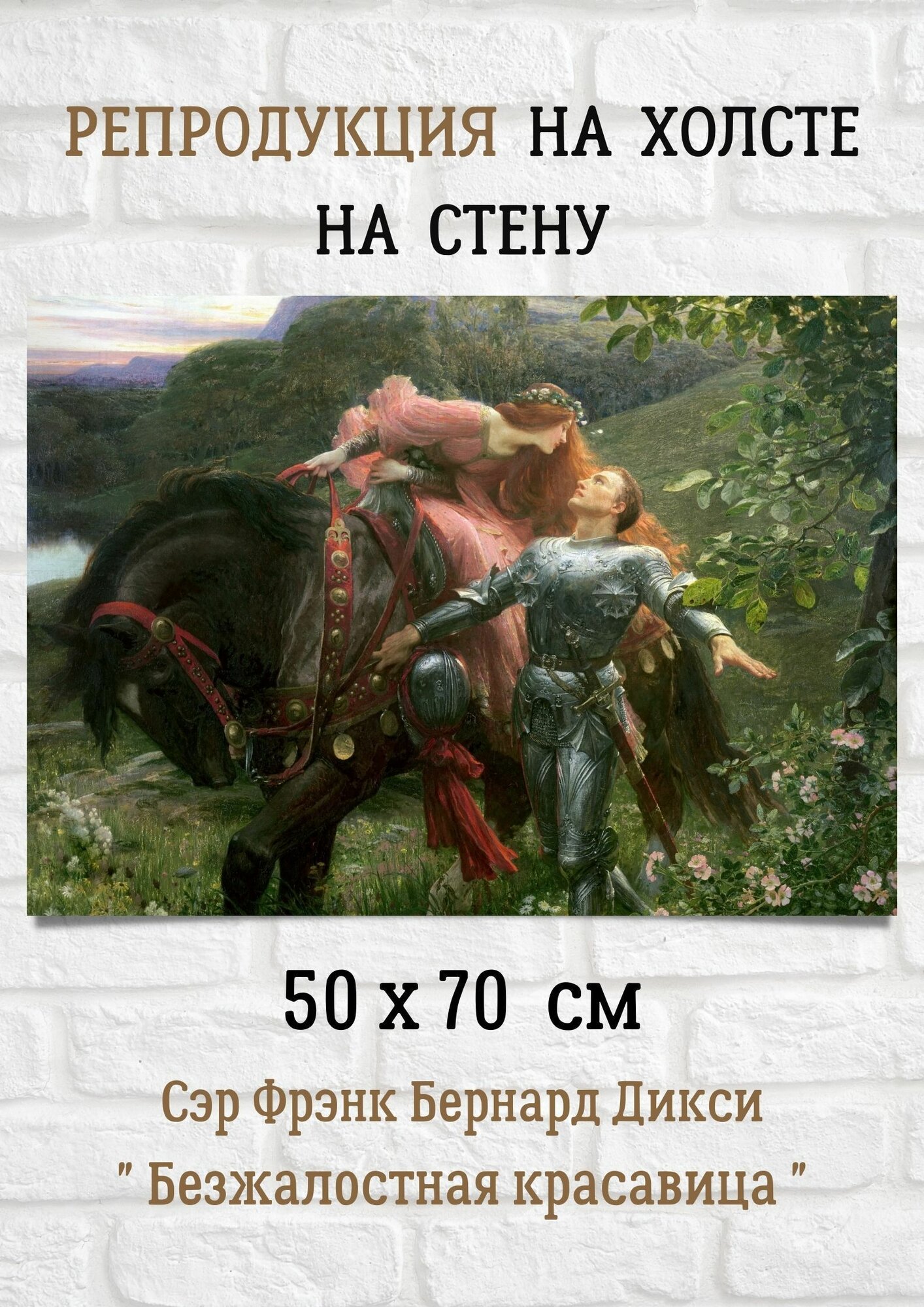 Картина "Сэр Фрэнк Бернард Дикси - Безжалостная красавица" 70 на 50 см