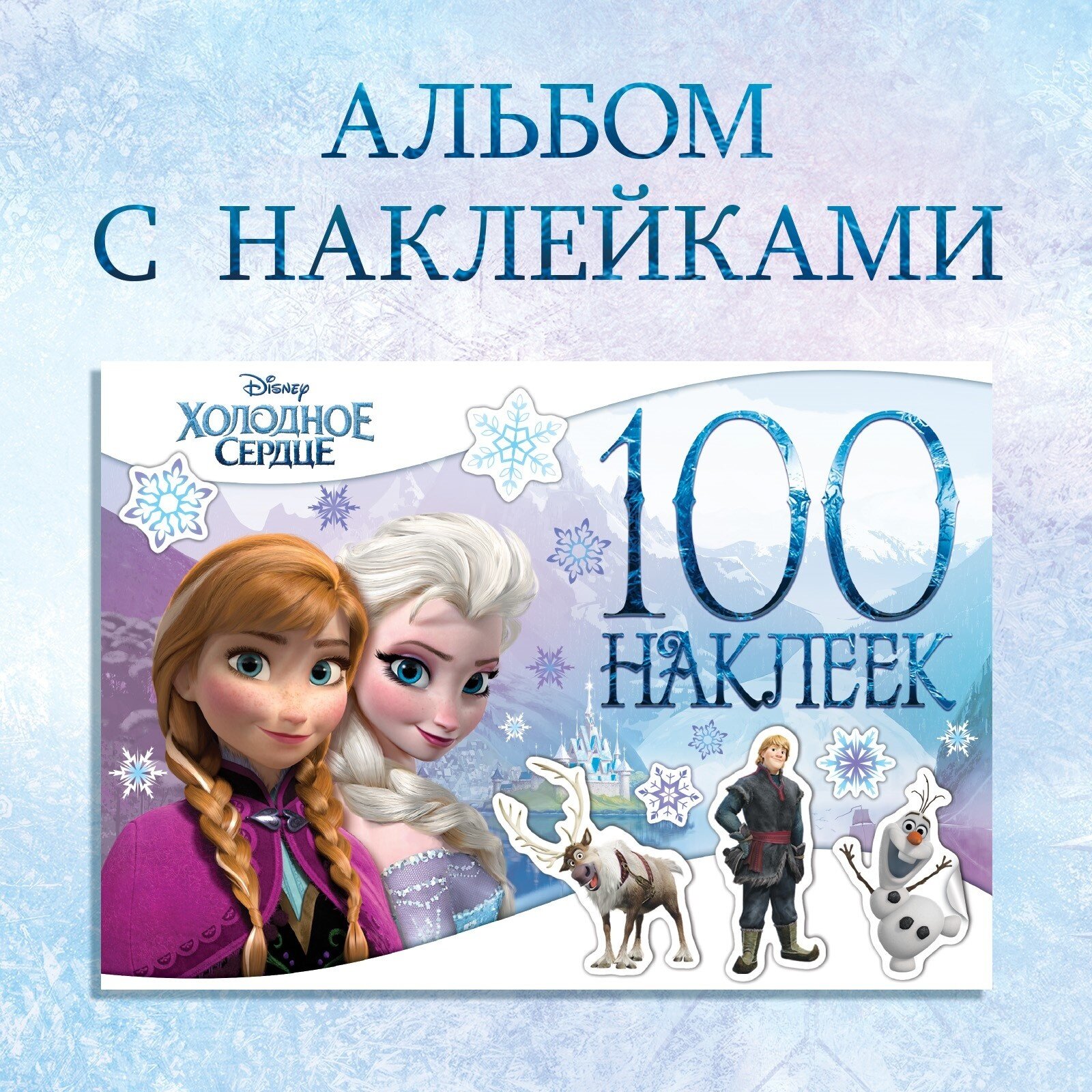 Альбом 100 наклеек «Снежные приключения», А5, 8 стр.
