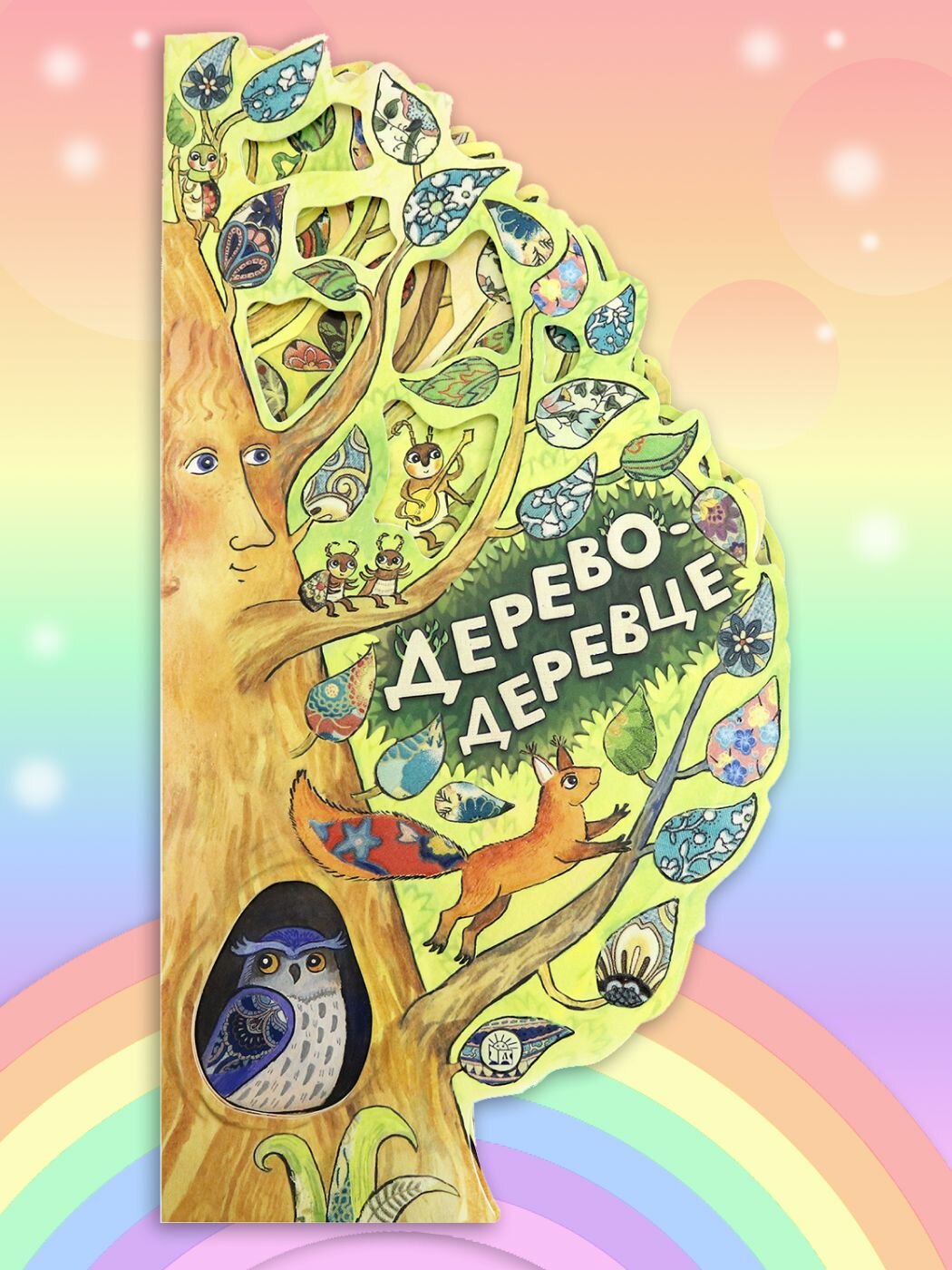 Дерево-деревце. Книжка-игрушка