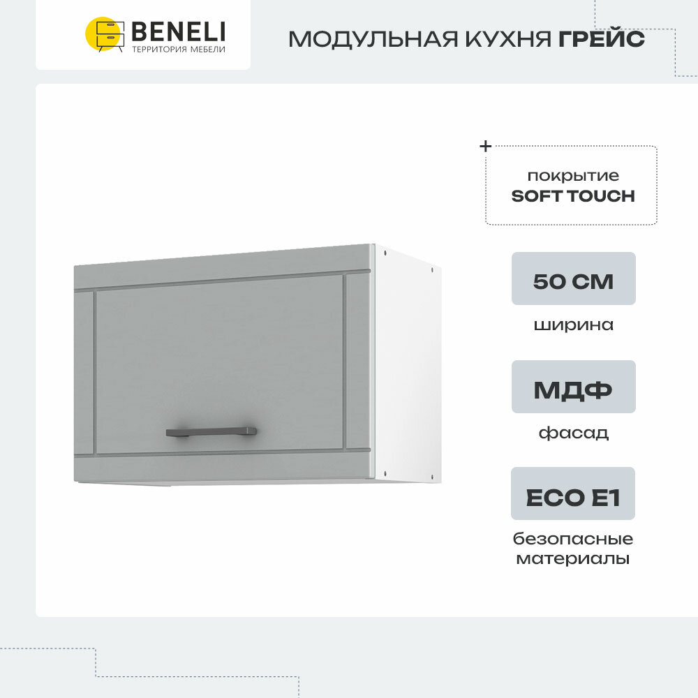 Кухонный модуль навесной шкаф Beneli Грейс, Белый/Грей, 50х29.2х33.8 см, 1шт.