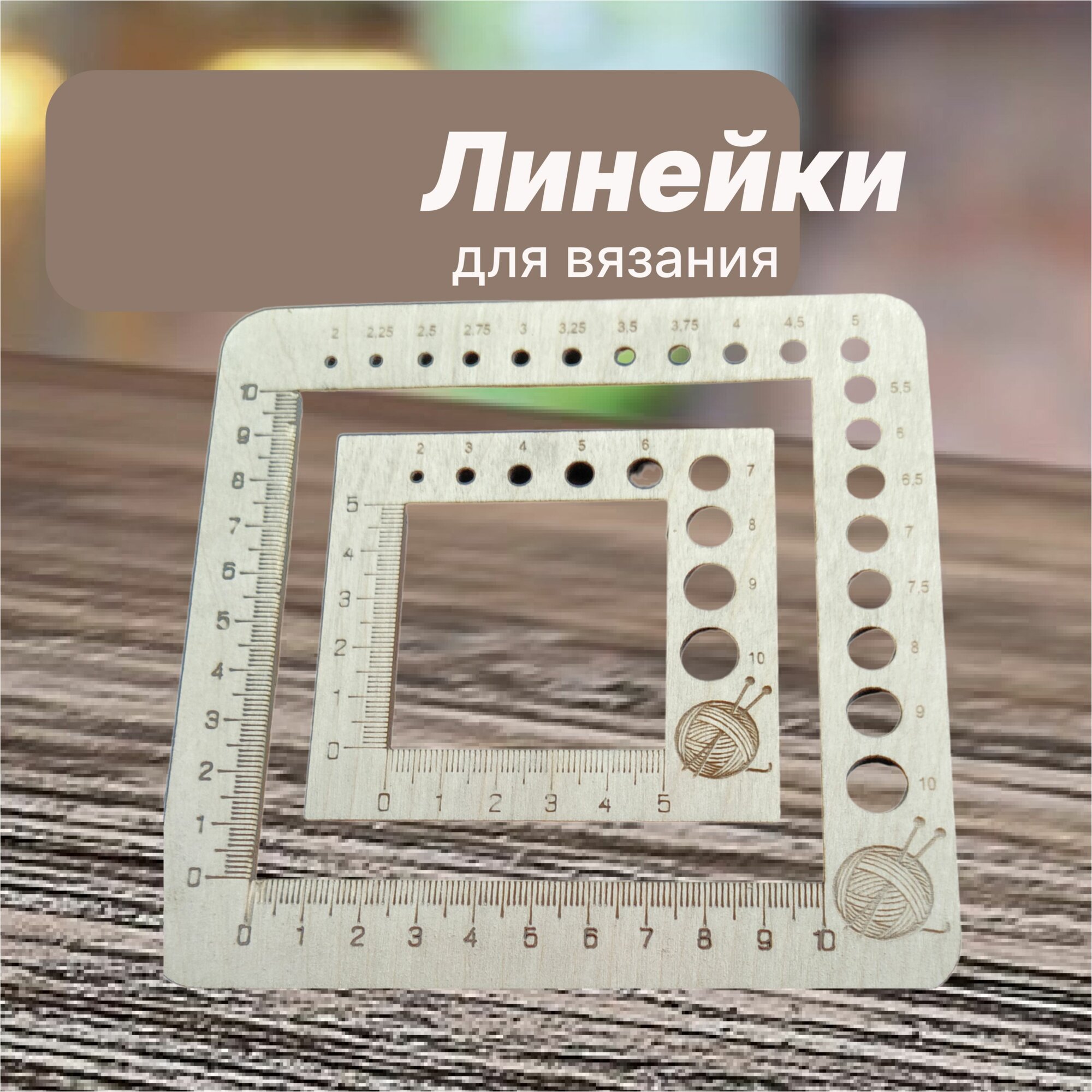 Линейка для спиц