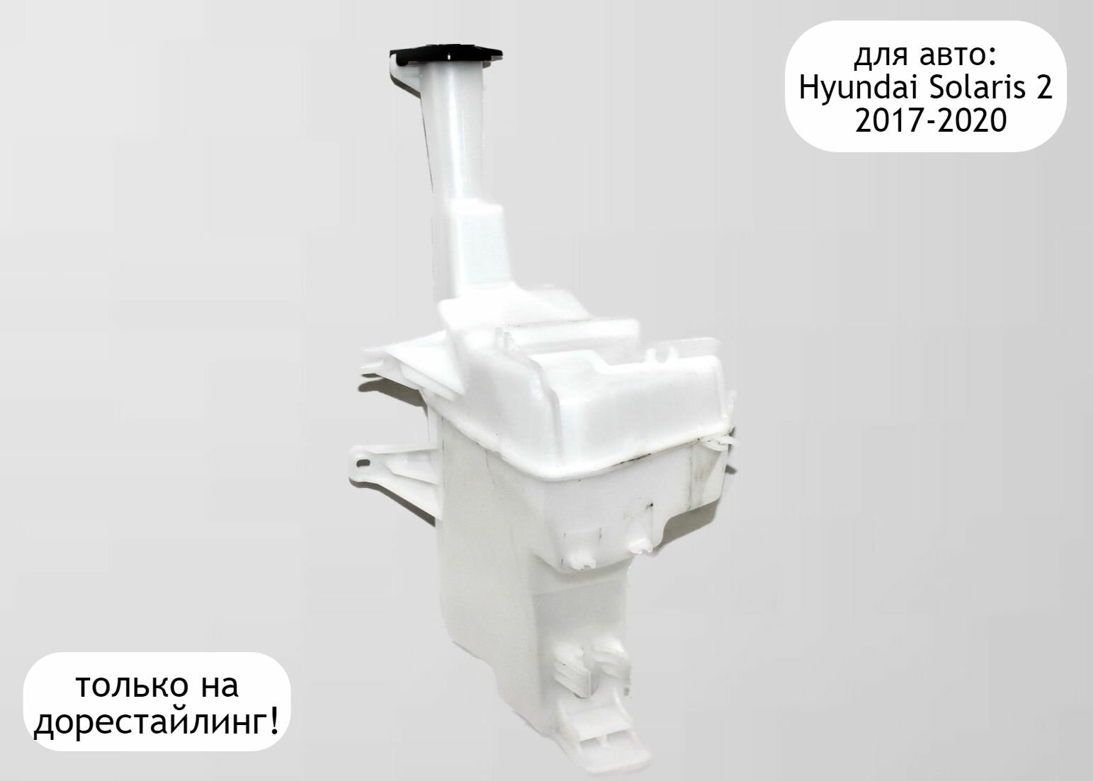 Бачок стеклоомывателя лобового стекла для Hyundai Solaris 2 2017-2020 (дорестайлинг)