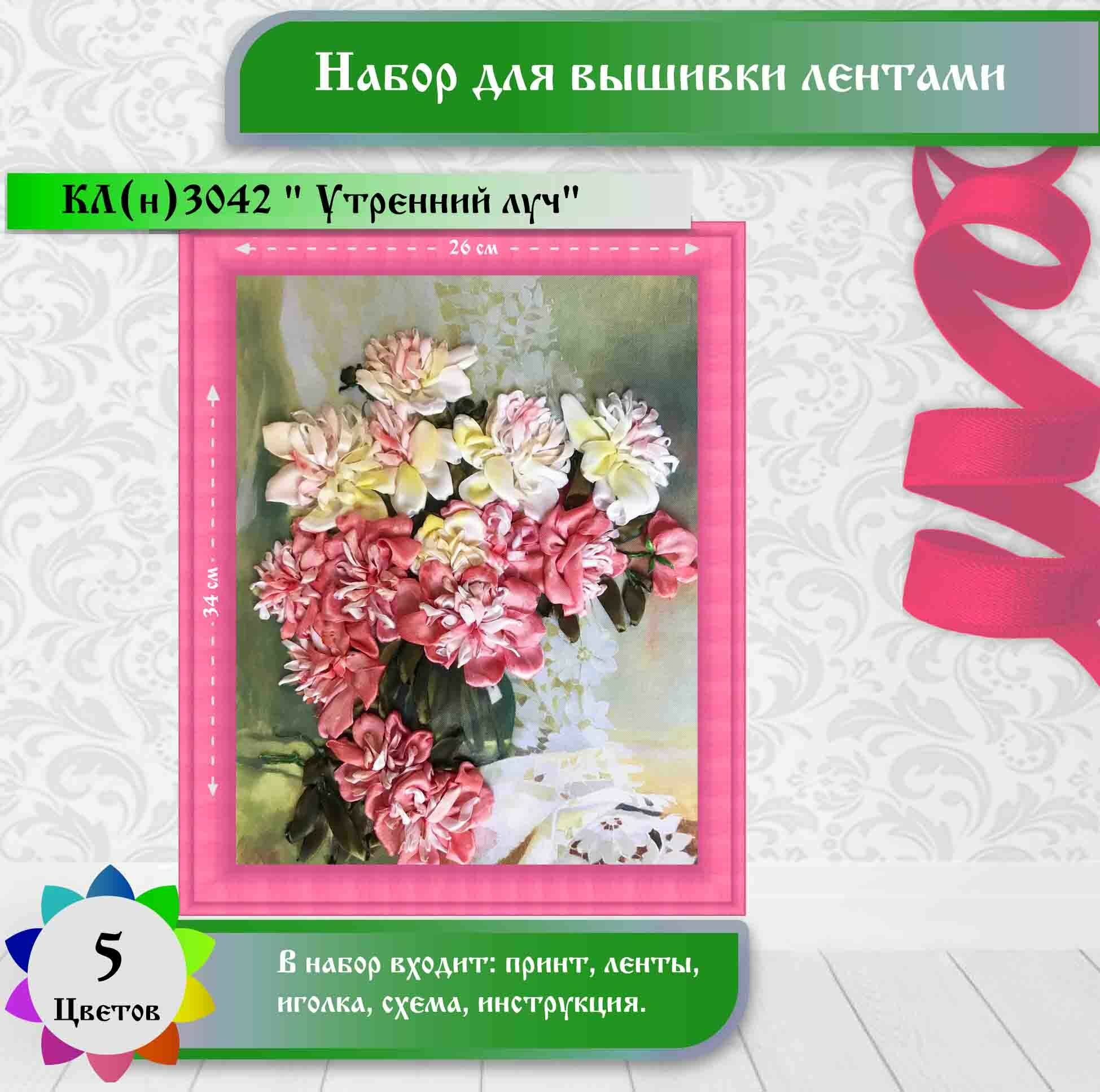 "Утренний луч" каролинка (цена производителя). Набор для вышивки лентами
