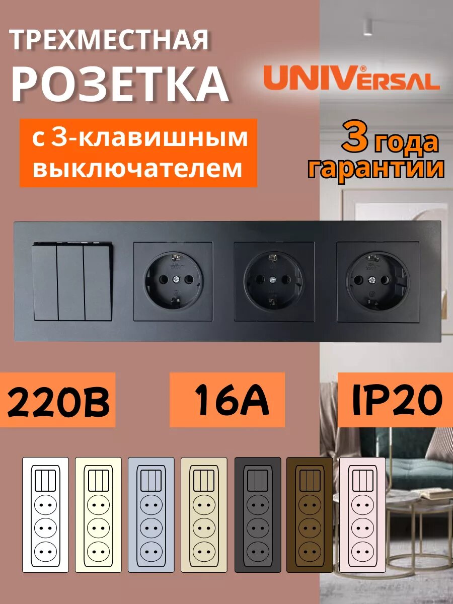 Розетка тройная с выключателем