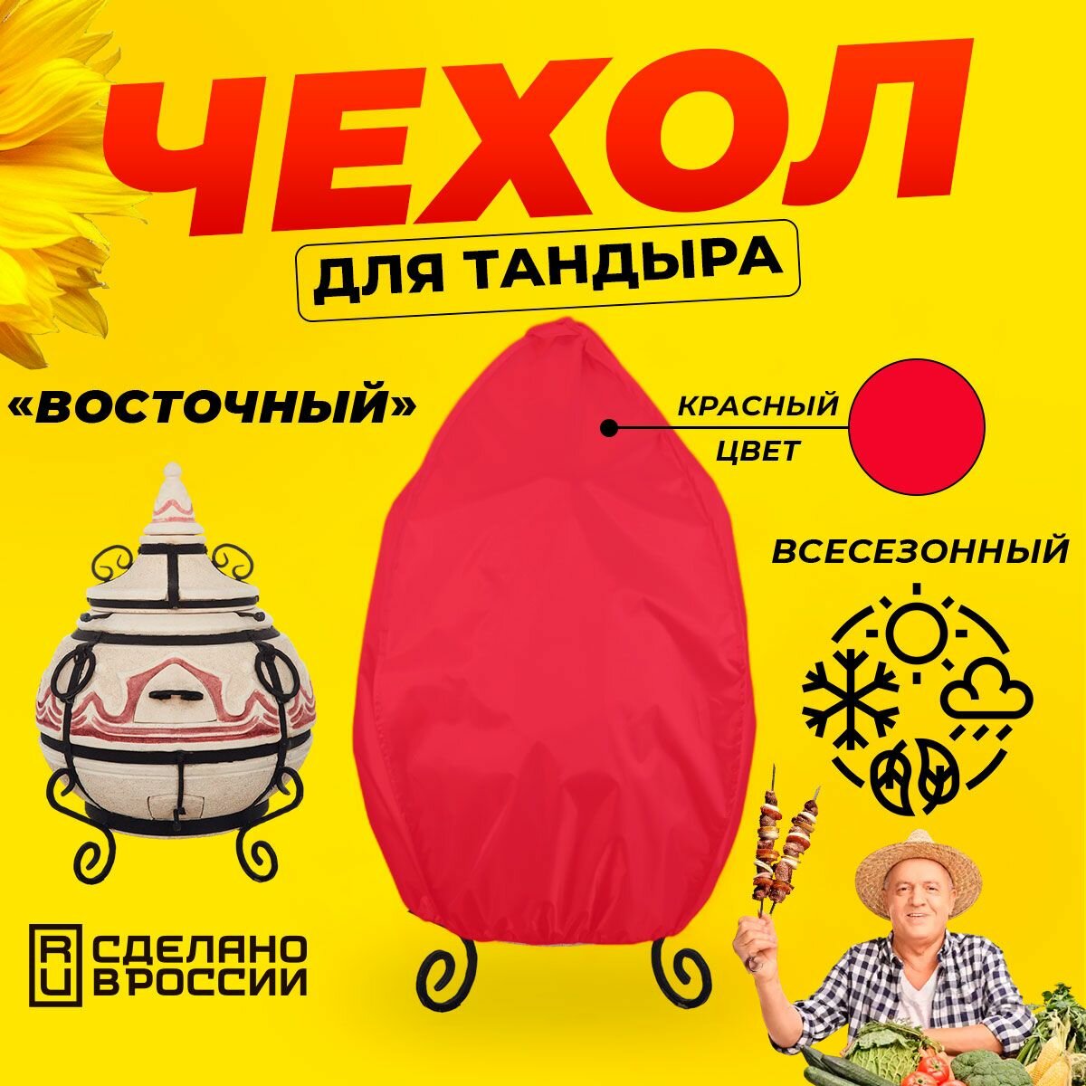 Чехол для тандыра Восточный (Тандыры Амфора) / Красный цвет / Влагостойкий / Защитный