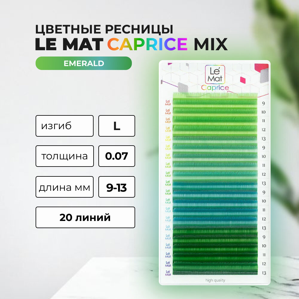 Ресницы EMERALD Le Maitre "Caprice" 20 линий L 0.07 MIX 9-13(4) mm