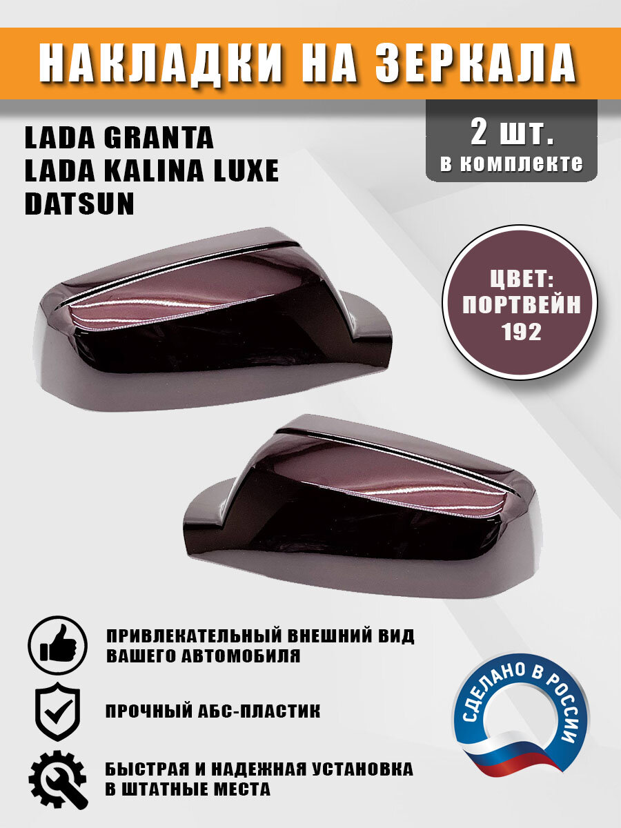 Накладки на зеркала Granta, Kalina Luxe, Datsun Портвейн 192