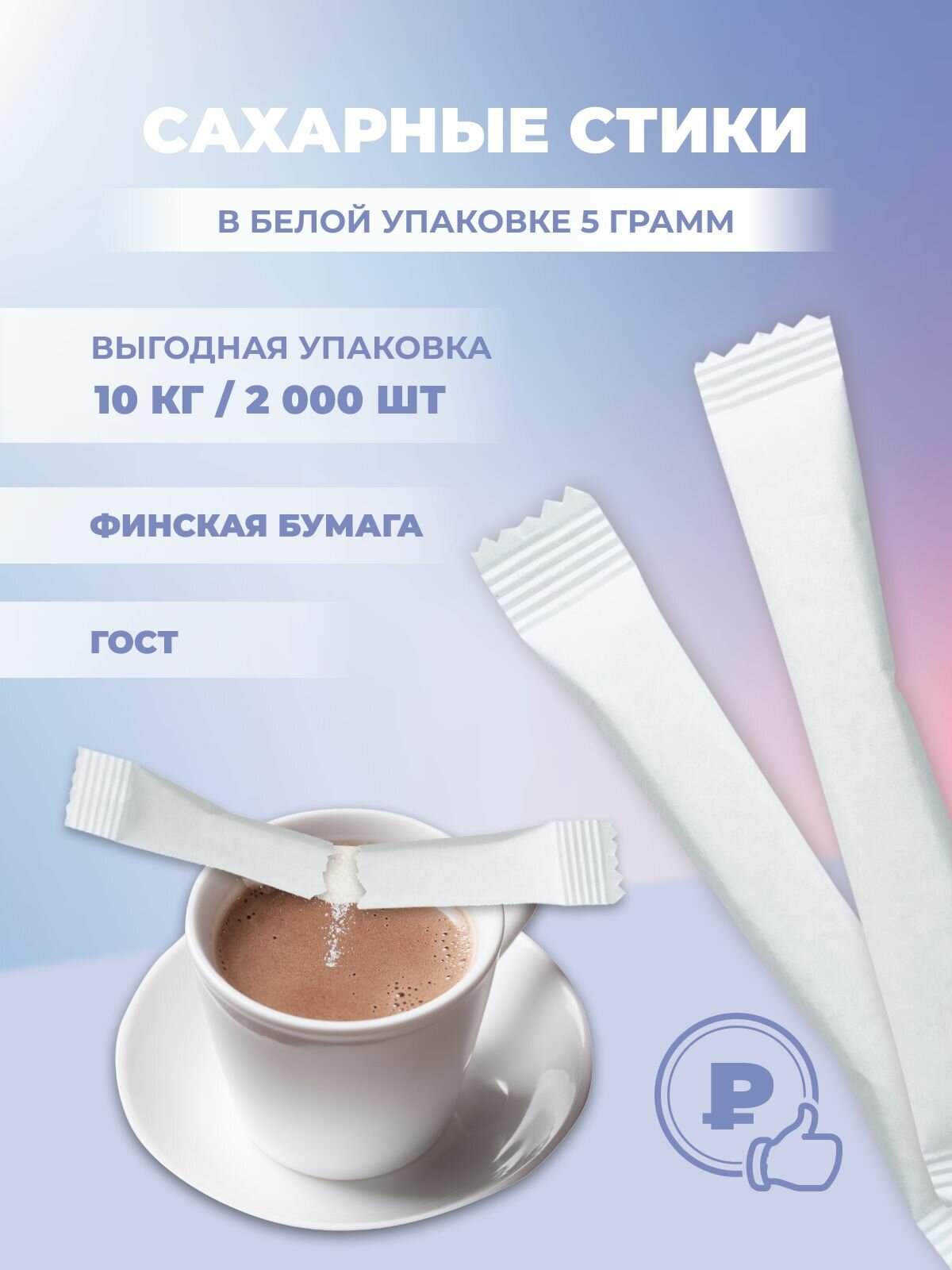 Сахарный Стик 5г, порционный сахар 2000 шт