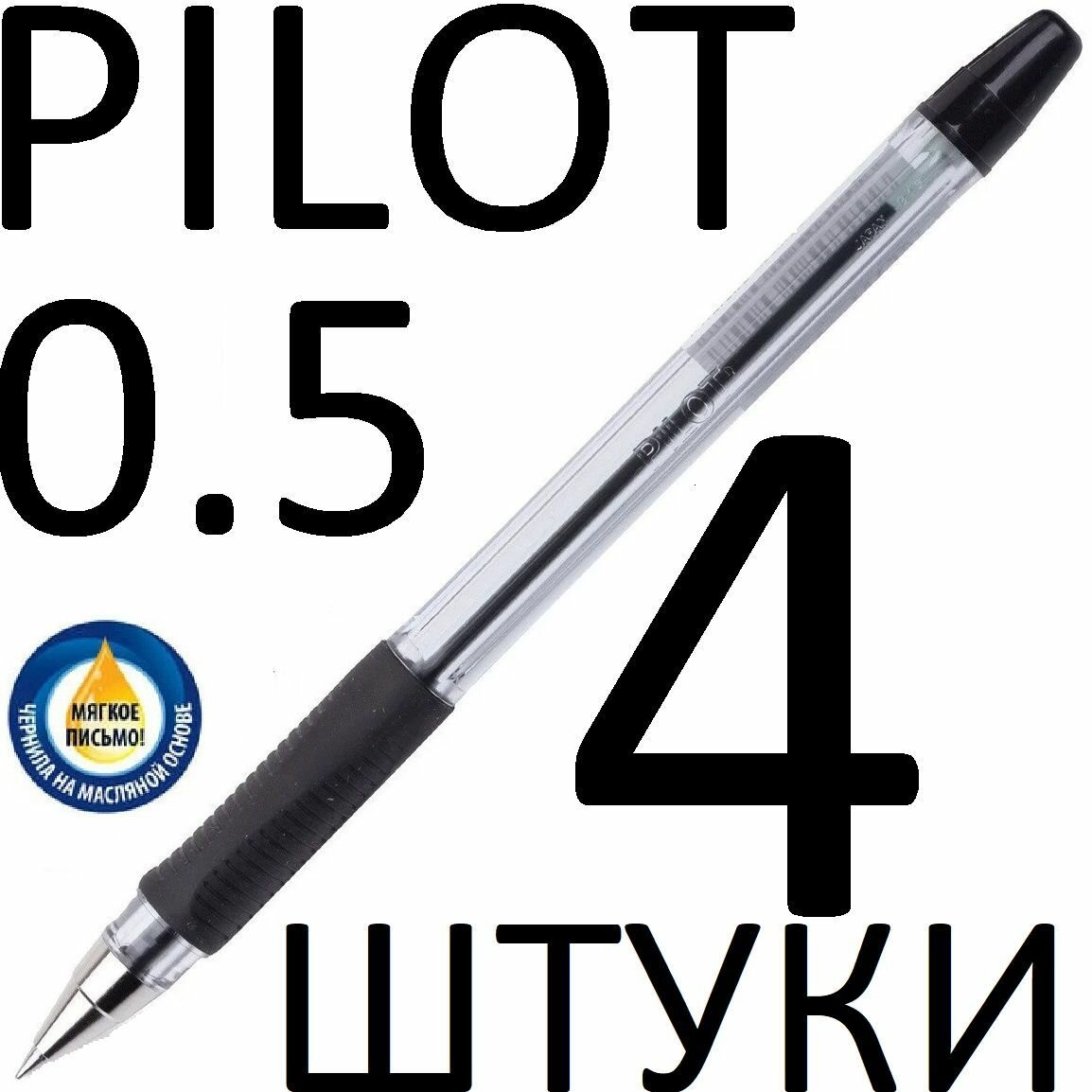 Ручка шариковая черная Pilot набор 4 штуки "BPS" BPS-GP-EF-B 0,5мм