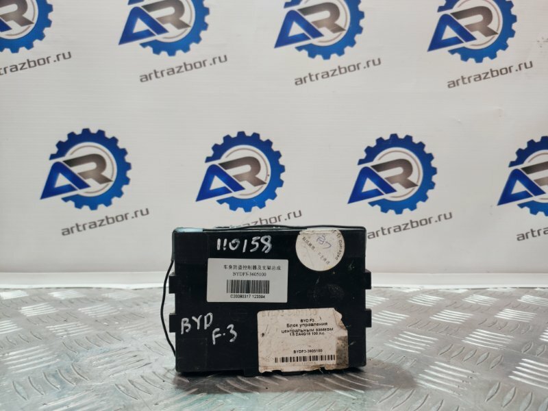 Б/У Блок управления центральным замком Byd F3 / Бид F3 1.6 DA4G18 100 Л.С. 2008